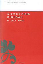 Δημητριος Βικελας: Η Ζωη Μου - Βικελας Δημητρης - Βιβλιοπωλείο Πολιτεία