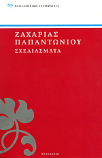Σχεδιασματα // Αισθητικα - Λογοτεχνικα - Διαφορα - Παπαντωνιου Ζαχαριας ...