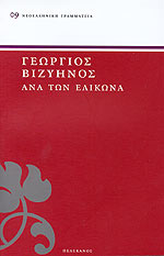 Ανα Τον Ελικωνα - Βιζυηνος Μ. Γεωργιος - Βιβλιοπωλείο Πολιτεία