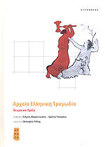 Αρχαια Ελληνικη Τραγωδια (θεωρια Και Πραξη) - Βιβλιοπωλείο Πολιτεία