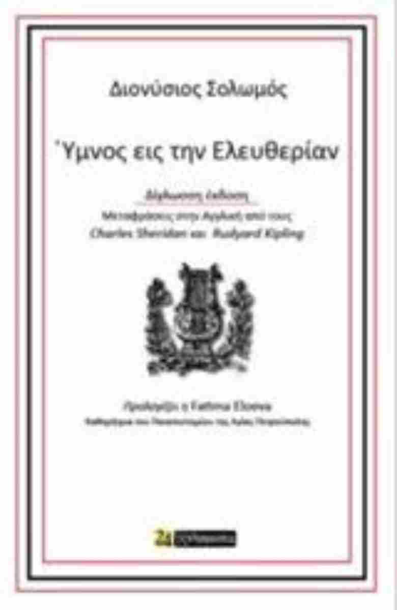 Υμνος Εις Την Ελευθεριαν // Διγλωσση Εκδοση, Ελληνικα - Αγγλικα ...
