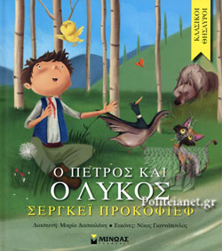 Ο Πετρος Και Ο Λυκος // (παιδικη Διασκευη: Μαρια Δασκαλακη) - Prokofiev ...
