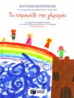 Το Παραμυθι Της Γεφυρας - Ηλιοπουλος Βαγγελης - Βιβλιοπωλείο Πολιτεία
