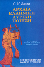 Αρχαια Ελληνικη Λυρικη Ποιηση (πρωτος Τομος) // Αλκμαν, Στησιχορος ...