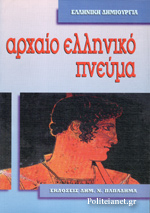 Αρχαιο Ελληνικο Πνευμα // Ποιητες Και Φιλοσοφοι - Αισχυλος - Σοφοκλης ...