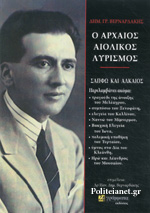 Ο Αρχαιος Αιολικος Λυρισμος // Σαπφω Και Αλκαιος - Βερναρδακης ...