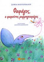 Φαφαγος, Ο Φαφουτης Μυρμηγκοφαγος - Μαντουβαλου Σοφια - Βιβλιοπωλείο ...