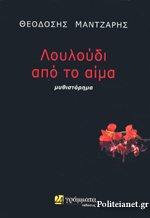 Λουλουδι Απο Το Αιμα - Μαντζαρης Θεοδοσης - Βιβλιοπωλείο Πολιτεία