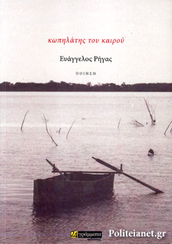 ΚΩΠΗΛΑΤΗΣ ΤΟΥ ΚΑΙΡΟΥ - ΡΗΓΑΣ ΕΥΑΓΓΕΛΟΣ - Βιβλιοπωλείο Πολιτεία
