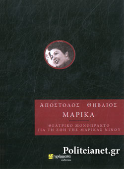 ΜΑΡΙΚΑ // ΘΕΑΤΡΙΚΟ ΜΟΝΟΠΡΑΚΤΟ ΓΙΑ ΤΗ ΖΩΗ ΤΗΣ ΜΑΡΙΚΑΣ ΝΙΝΟΥ - ΘΗΒΑΙΟΣ ...