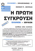 Η ΠΡΩΤΗ ΣΥΓΚΡΟΥΣΗ ΕΛΛΗΝΩΝ - ΕΒΡΑΙΩΝ // ΣΥΝΘΗΚΕΣ - ΑΙΤΙΑ - ΣΥΝΕΠΕΙΕΣ ...