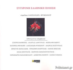 Συγχρονη Ελληνικη Ποιηση - Ανθολογια - Βιβλιοπωλείο Πολιτεία