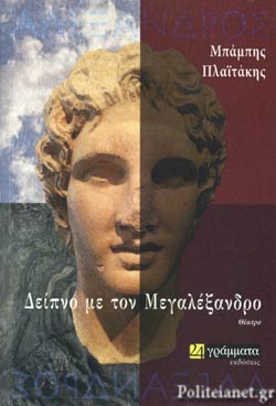 ΔΕΙΠΝΟ ΜΕ ΤΟΝ ΜΕΓΑΛΕΞΑΝΔΡΟ // ΘΕΑΤΡΟ - ΠΛΑΙΤΑΚΗΣ ΜΠΑΜΠΗΣ - Βιβλιοπωλείο ...