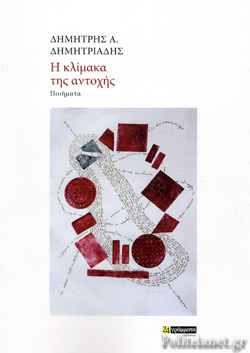Η Κλιμακα Της Αντοχης - Δημητριαδης Α. Δημητρης - Βιβλιοπωλείο Πολιτεία