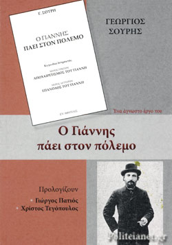 Ο Γιαννης Παει Στον Πολεμο - Σουρης Γεωργιος - Βιβλιοπωλείο Πολιτεία