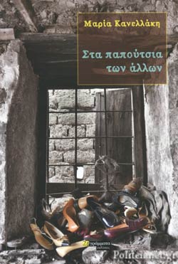 Στα Παπουτσια Των Αλλων - Κανελλακη Μαρια - Βιβλιοπωλείο Πολιτεία