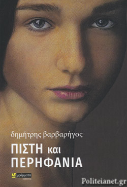 Πιστη Και Περηφανια - Βαρβαρηγος Δημητρης - Βιβλιοπωλείο Πολιτεία