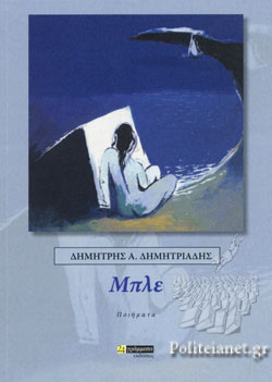 Μπλε - Δημητριαδης Α. Δημητρης - Βιβλιοπωλείο Πολιτεία