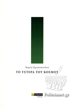 Το Υστερα Του Κοσμου - Κρασοπουλου Μαρια - Βιβλιοπωλείο Πολιτεία