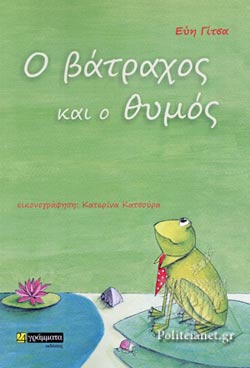 Ο Βατραχος Και Ο Θυμος - Γιτσα Ευη - Βιβλιοπωλείο Πολιτεία