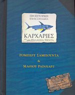 ΚΑΡΧΑΡΙΕΣ ΚΑΙ ΑΛΛΑ ΘΑΛΑΣΣΙΑ ΤΕΡΑΤΑ // ΠΡΟΙΣΤΟΡΙΚΗ ΕΓΚΥΚΛΟΠΑΙΔΕΙΑ ...