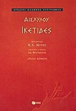 Αισχυλου Ικετιδες // Αρχαιο Κειμενο - Αισχυλος - Βιβλιοπωλείο Πολιτεία