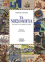 ΤΑ ΝΗΣΟΛΟΓΙΑ // Η ΜΟΝΑΞΙΑ ΚΑΙ Η ΣΥΝΤΡΟΦΙΑ ΤΩΝ ΝΗΣΙΩΝ - ΤΟΛΙΑΣ ΓΙΩΡΓΟΣ ...