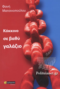Κοκκινο Σε Βαθυ Γαλαζιο - Ματσινοπουλου Φανη - Βιβλιοπωλείο Πολιτεία