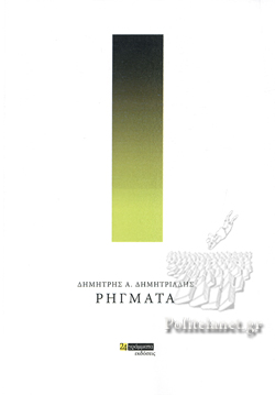 Ρηγματα - Δημητριαδης Α. Δημητρης - Βιβλιοπωλείο Πολιτεία