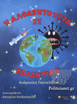 Η Αλφαβητοχωρα Σε Καραντινα - Παντελιδου Ανδρονικη - Βιβλιοπωλείο Πολιτεία