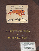 ΜΕΓΑΘΗΡΙΑ // ΘΑΥΜΑΣΤΕ ΣΜΙΛΟΔΟΝΤΕΣ, ΤΡΟΜΕΡΟΥΣ ΛΥΚΟΥΣ ΚΑΙ ΑΡΚΟΥΔΕΣ ΤΩΝ ...