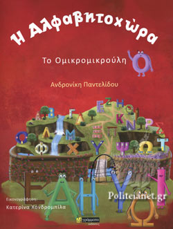 Η Αλφαβητοχωρα // Το Ομικρομικρουλη - Παντελιδου Ανδρονικη ...