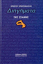 Διηγηματα Της Στανης - Χρηστοβασιλης Χρηστος - Βιβλιοπωλείο Πολιτεία