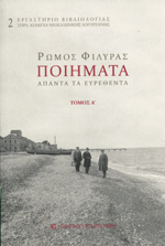 Ποιηματα (πρωτος Τομος) // Απαντα Τα Ευρεθεντα - Φιλυρας Ρωμος ...