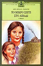 Το Μικρο Σπιτι Στο Λιβαδι (δευτερος Τομος) - Ingalls-wilder Laura ...