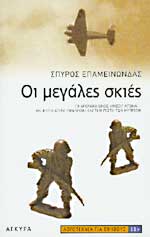 ΟΙ ΜΕΓΑΛΕΣ ΣΚΙΕΣ // ΤΟ ΧΡΟΝΙΚΟ ΕΝΟΣ ΑΝΙΣΟΥ ΑΓΩΝΑ - ΜΕ ΚΥΡΙΑ ΟΠΛΑ ΤΗΝ ...
