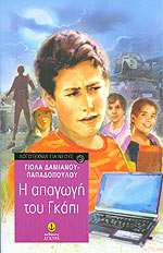 Η ΑΠΑΓΩΓΗ ΤΟΥ ΓΚΑΠΙ - ΔΑΜΙΑΝΟΥ-ΠΑΠΑΔΟΠΟΥΛΟΥ ΓΙΟΛΑ - Βιβλιοπωλείο Πολιτεία