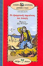Οι Εξωφρενικες Περιπετειες Του Αντιφερ - Verne Jules - Βιβλιοπωλείο ...