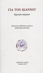ΓΙΑ ΤΟΝ ΙΩΑΝΝΟΥ // ΚΡΙΤΙΚΑ ΚΕΙΜΕΝΑ - ΣΥΛΛΟΓΙΚΟ - Βιβλιοπωλείο Πολιτεία