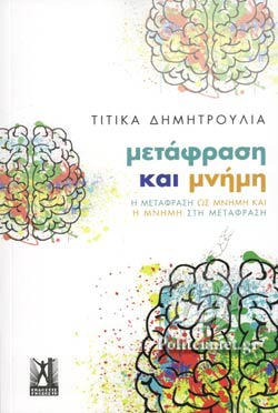 Μεταφραση Και Μνημη // Η Μεταφραση Ωσ Μνημη Και Η Μνημη Στη Μεταφραση ...