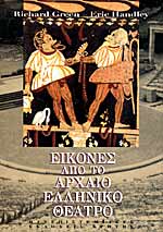 Εικονες Απο Το Αρχαιο Ελληνικο Θεατρο - Βιβλιοπωλείο Πολιτεία