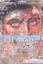 Η ΚΑΡΔΙΑ ΤΟΥ ΔΟΤΗ - ΧΑΛΙΑΚΟΠΟΥΛΟΣ ΓΡΗΓΟΡΗΣ - Βιβλιοπωλείο Πολιτεία