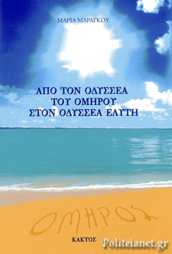 Απο Τον Οδυσσεα Του Ομηρου Στον Οδυσσεα Ελυτη - Μαραγκου Μαρια ...