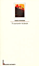 ΤΑ ΧΕΙΡΟΓΡΑΦΑ ΤΗΣ ΒΡΟΧΗΣ - ΚΥΠΑΡΙΣΣΗΣ ΠΑΝΟΣ - Βιβλιοπωλείο Πολιτεία