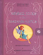 Νεραιδες, Ξωτικα Κι Αλλα Πλασματα Μαγικα - Reinhart Matthew ...