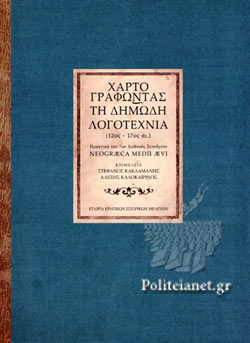 Χαρτογραφωντας Τη Δημωδη Λογοτεχνια (12ος -17ος Αι.) // Πρακτικα Του ...