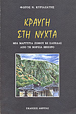 ΚΡΑΥΓΗ ΣΤΗ ΝΥΧΤΑ // ΜΙΑ ΜΑΡΤΥΡΙΑ ΖΟΦΟΥ ΚΑΙ ΕΛΠΙΔΑΣ ΑΠΟ ΤΗ ΒΟΡΕΙΑ ΗΠΕΙΡΟ ...