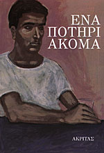 Ενα Ποτηρι Ακομα // Ανθολογια Διηγηματων Παλαιων Και Νεων Συγγραφεων ...
