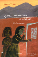 Σσς... Μας Ακουει Ο Κοσμος - Τζηκα Ελενη - Βιβλιοπωλείο Πολιτεία