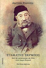 ΣΤΑΜΑΤΗΣ ΣΕΡΜΠΟΣ // ΑΠΟ ΤΗΝ ΚΑΤΑΣΤΡΟΦΗ ΤΗΣ ΧΙΟΥ ΣΤΟΝ ΕΡΗΜΟ ΠΕΙΡΑΙΑ ...